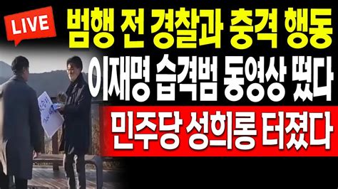 일일뉴스 이재명 습격범 범행 전 경찰과 충격 행동 민주당 성희롱 터졌다 20240109 Youtube