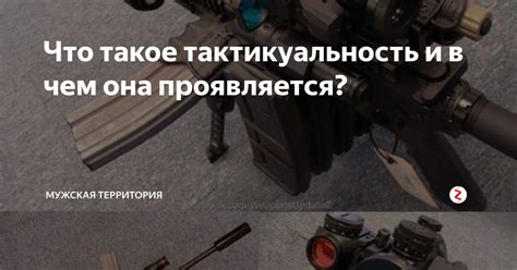 Что такое тактикуальность и в чем она проявляется? | МУЖСКАЯ ТЕРРИТОРИЯ ...