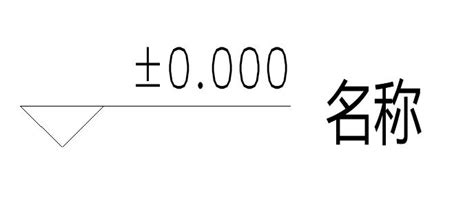 建筑 标高标头正负零 资料下载 土木在线