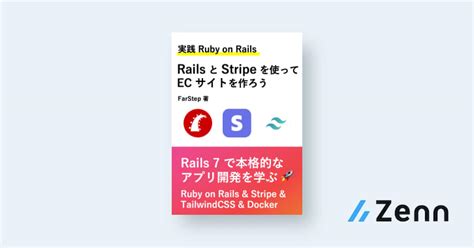 【実践 Ruby On Rails】stripe を使って Ec サイトを作ろう（rails 7 対応）