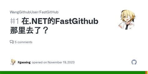 在 NET的FastGithub那里去了 Issue WangGithubUser FastGitHub GitHub
