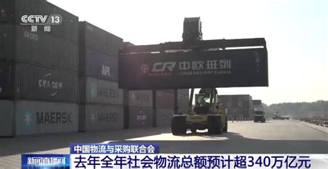 2022年全年社会物流总额预计超340万亿元联合会快讯中国物流与采购网