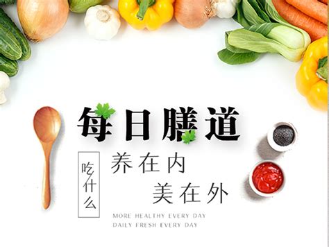 每日膳道活动页 GJ大人 站酷ZCOOL