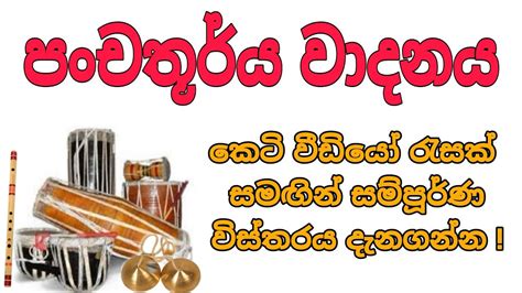 Pancha Thurya Wadanaya පංචතූර්ය වාදනය Youtube