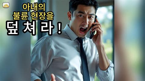 아내의 불륜 현장을 덮쳐라 Youtube