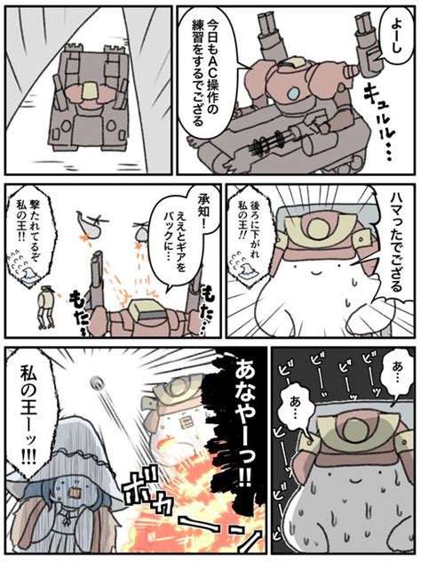 頑張るでござるよーって嬉しそうにACに乗り込む侍を止められないラニ 菓子折り さんのマンガ ツイコミ 仮