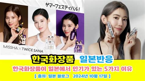 일본반응 한국화장품이 일본에서 인기가 있는 5가지 이유일본반응해외반응중국반응외국인반응한국화장품한국화장품 Youtube