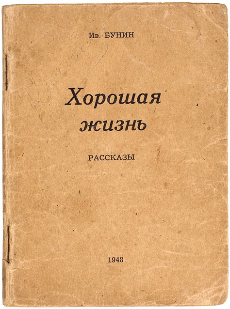 [«Редчайшее издание Ди-Пи»] Бунин, И. Хорошая жизнь. Рассказы ...