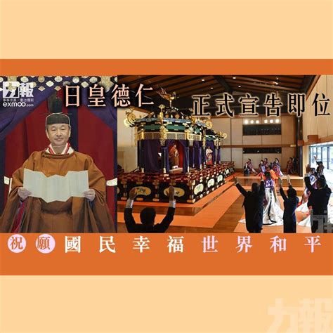 日皇德仁正式宣告即位 祝願國民幸福 世界和平 澳門力報官網