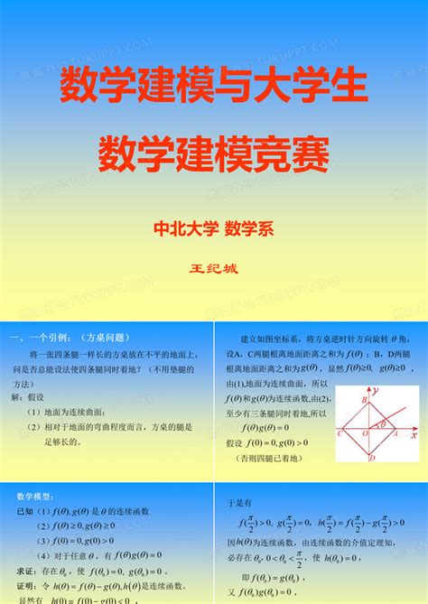 数学建模与大学生数学建模竞赛PPT模板下载 编号lyzzgmnp 熊猫办公