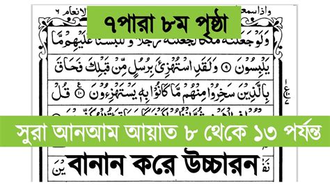 সূরা আনআম আয়াত ৯ থেকে ১৩ পর্যন্ত বানান করে Sura Anam Ayat 9 To 13