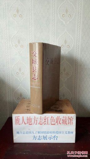 山西省地方志系列丛书 吕梁市二轮志系列 【交城县志】 虒人荣誉珍藏交城县志编纂委员会编孔夫子旧书网