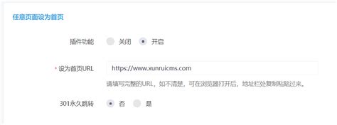 任意页面设为首页 源码下载 开源程序 迅睿CMS系统应用商城