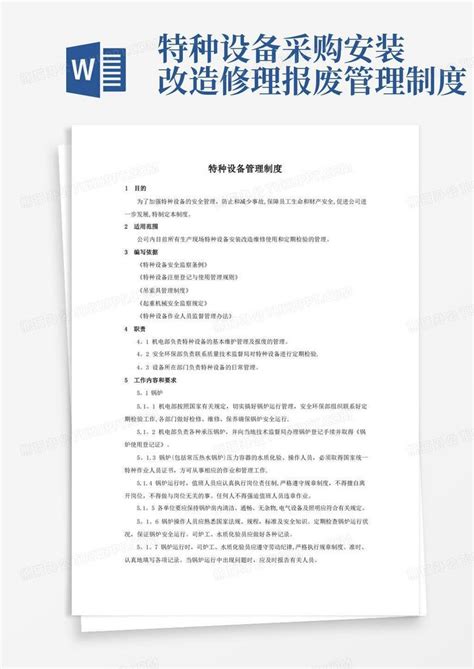 特种设备管理制度word模板下载 编号lpnoxxbl 熊猫办公