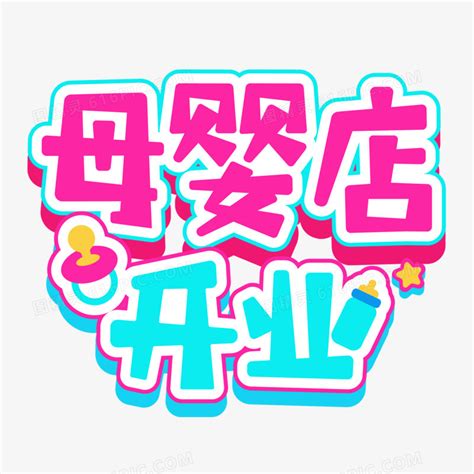 手绘风矢量母婴店开业艺术字设计图片免费下载 PNG素材 编号14nikykxd 图精灵