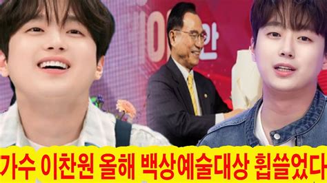 이찬원이 오늘 아침 백상예술대상을 석권했습니다 국민mc 유재석 신동엽 김성주가 이찬원을 감탄하며 올려다봤다 우리가 함께