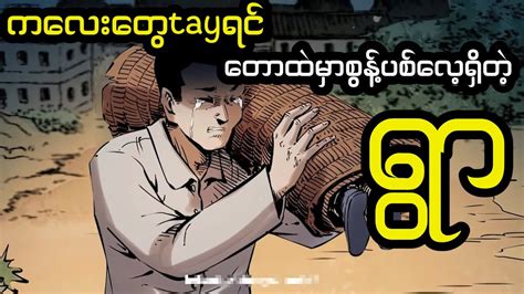 အလောင်းတွေစွန့်ပစ်တဲ့နေရာကနေ လူတစ်ယောက်လိုက်လာတယ် Youtube