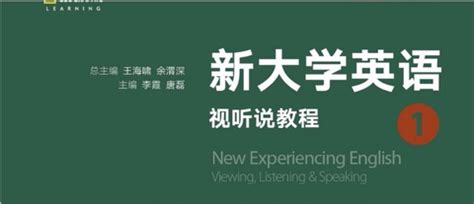 合集 新大学英语 王海啸 视听说教程1 课后习题答案 知乎