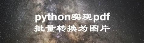 使用Python实现PDF转图像实践指南 不念博客