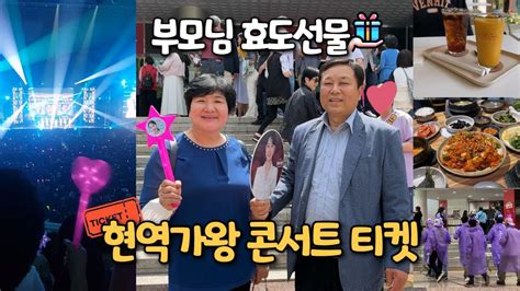 부모님 효도선물 현역가왕 전유진 김다현 안양 콘서트 티켓 예매 전국투어 안양종합운동장 안양 실내 체육관 Youtube