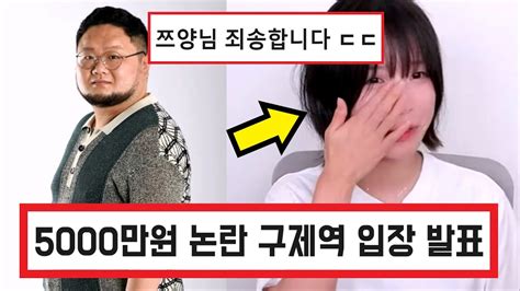 쯔양 전 남자친구 논란 결국 유튜버 구제역 입장문 발표 ㄷㄷ 쯔양님 지켜드리지 못해 죄송합니다 댓글 반응 Youtube