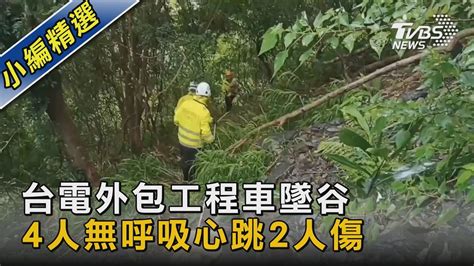 台電外包工程車墜谷 4人無呼吸心跳2人傷｜tvbs新聞 Tvbsnews02 Youtube