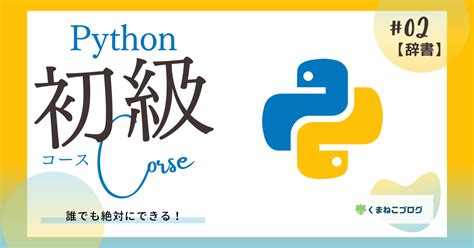脱初心者第 回 辞書Python初級コース くまねこPython塾