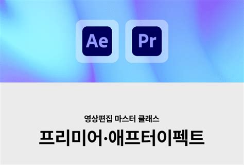 영상편집의 금손이 되는 프리미어애프터이펙트 실전