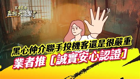 【好房網tv】《買房賣房真相大追擊》黑心仲介聯手投機客還是很嚴重 業者推 誠實安心認證 ｜楊欽亮、廖志航主持 Ohousefun Youtube