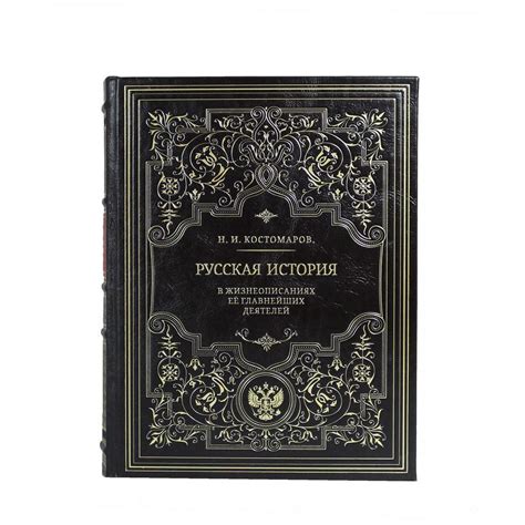 Костомаров Н. И. Русская история – купить подарочное издание