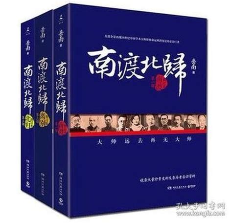 南渡北归3离别增订版 岳南 湖南文艺出版社 9787540472122 岳南 著 孔夫子旧书网