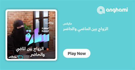الزواج بين الماضي والحاضر Listen On Anghami