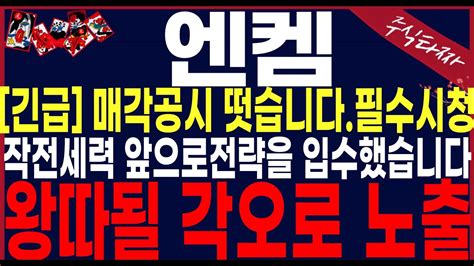 엔켐 주가 전망긴급공시전환사채그들명단이 달라졌습니다광무중앙첨단소재그들머리위에서노셔야합니다엔켐 엔켐주가전망 엔켐주식 엔켐주가 광무 중앙첨단소재