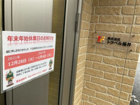 今年も残りわずか・・・ トラベル福井