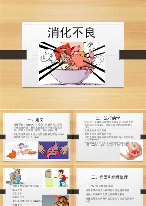 消化不良ppt模板下载编号lrmbaegr熊猫办公