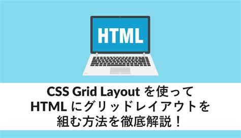 Htmlにグリッドレイアウトを組む方法を徹底解説 Webcamp Media