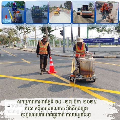 សកម្មភាពការងារថ្ងៃទី២៤ ២៧ មីនា ២០២៥ របស់ក្រុមការងារមន្ទីរសាធារណការ