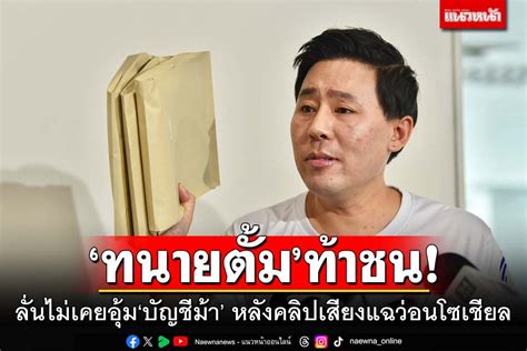 ในประเทศ ท้าชน ‘ทนายตั้มแจ้งเอาผิดเพจดัง หลังคลิปเสียงแฉว่อน ลั่นไม่