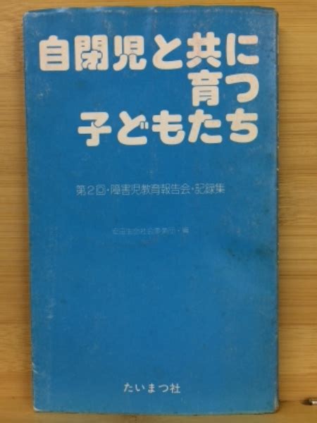自閉児と共に育つ子どもたち 安田生命社会事業団 編 古本倶楽部株式会社 古本、中古本、古書籍の通販は「日本の古本屋」