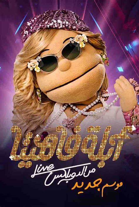 — برنامج ابلة فاهيتا الموسم الثاني الحلقة 12 يسرا