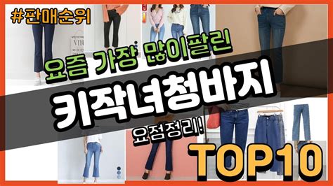 키작녀청바지 추천 판매순위 Top10 가격 평점 후기 비교 Youtube