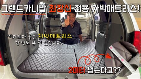 H2korea 고객님이 극찬한 차박 매트리스 그랜드카니발 최장신도 잘 수 있는 차박매트리스 키 큰 사람도 편하게 잘 수 있다 그랜드카니발 전용 평탄화 차박