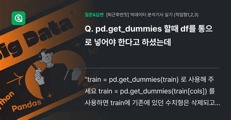 Pd Get Dummies 할때 Df를 통으로 넣어야 한다고 하셨 인프런 커뮤니티 질문and답변