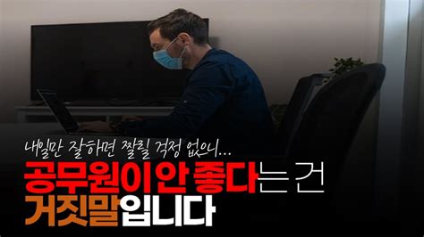 시청자댓글 공무원이 안 좋다는 건 거짓말이고 평생 연봉 협상 하지 않고 당장 내일 일만 걱정하며 살면 되는 삶이 어찌 보면 속 편합니다 Youtube
