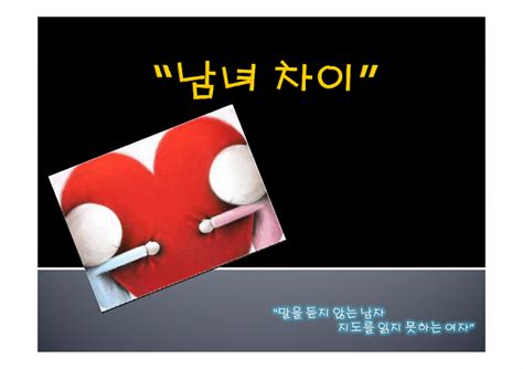 남성과 여성의 차이에대한 분석 사회과학