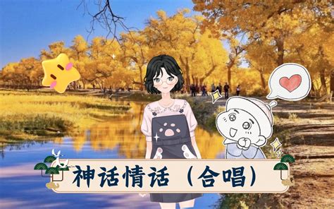 神话情话（合唱）哔哩哔哩bilibili