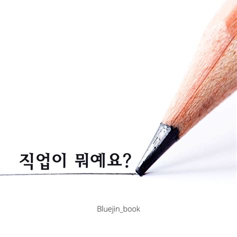 직업이 뭐예요