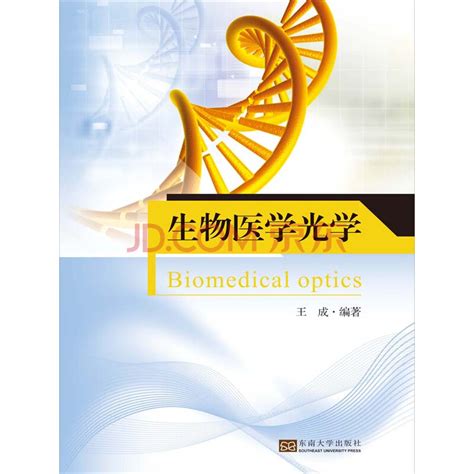 生物医学光学 PDF电子书