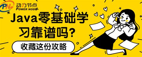 java零基础学习靠谱吗？收藏这份攻略 知乎