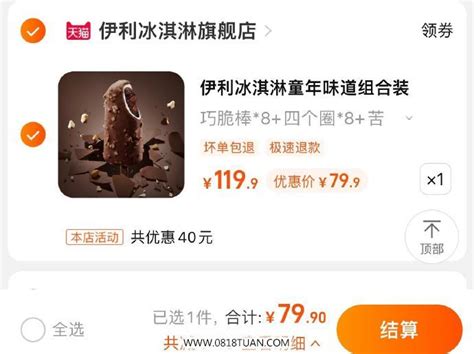 799元 伊利冰淇淋旗舰店 店铺：伊利冰淇淋旗舰店 伊利巧乐兹支棒2口味16支 伊利心情10 最新线报活动教程攻略 0818团